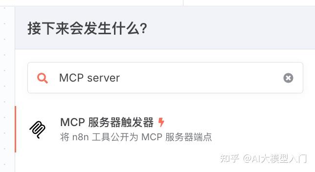 n8n MCP实战教程：动手搭建与案例拆解，n8n+MCP+A2A入门篇！ - 知乎