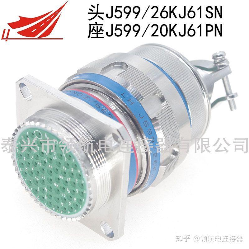 GJB599连接器航空插头J599/26KJ61SN J599/20KJ61PN - 知乎