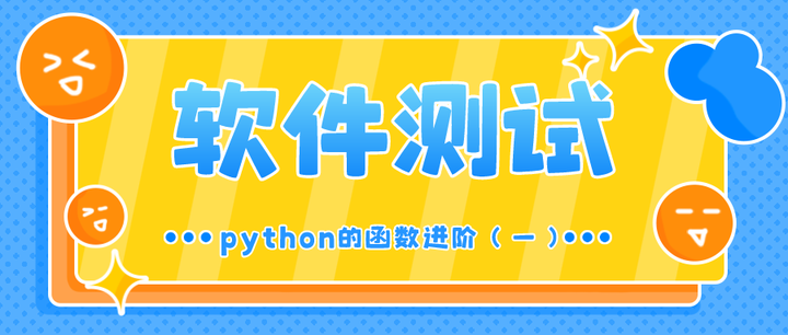 软件测试自动化基础之python学习：python函数深入理解（一） 知乎
