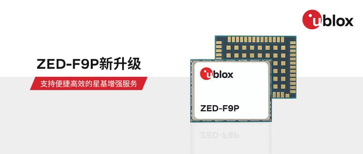 u-blox ZED-F9P新升级，快来看看有什么新功能？ - 知乎