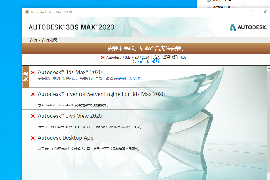如何解决3dmax安装未完成。某些产品无法安装 - 知乎
