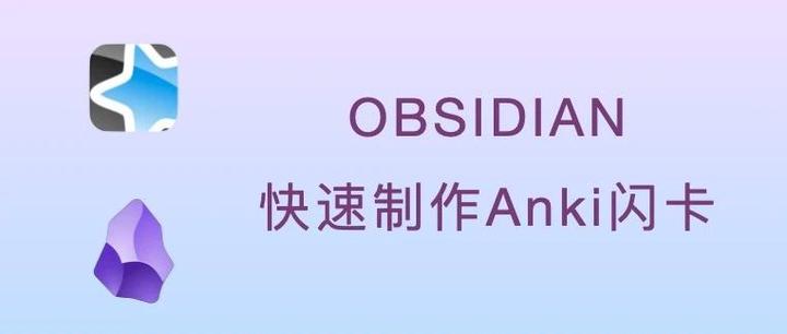 拒绝学完就忘!在Obsidian快速制作Anki记忆卡 - 知乎