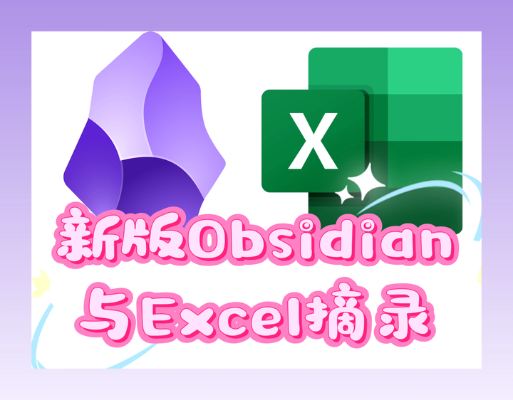 新版Obsidian与Excel动作，用Quicker摘录（Office方案二） - 知乎