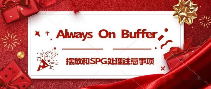 捏了一把冷汗！原来Aon buffer要这么处理(附社区福利活动） - 知乎