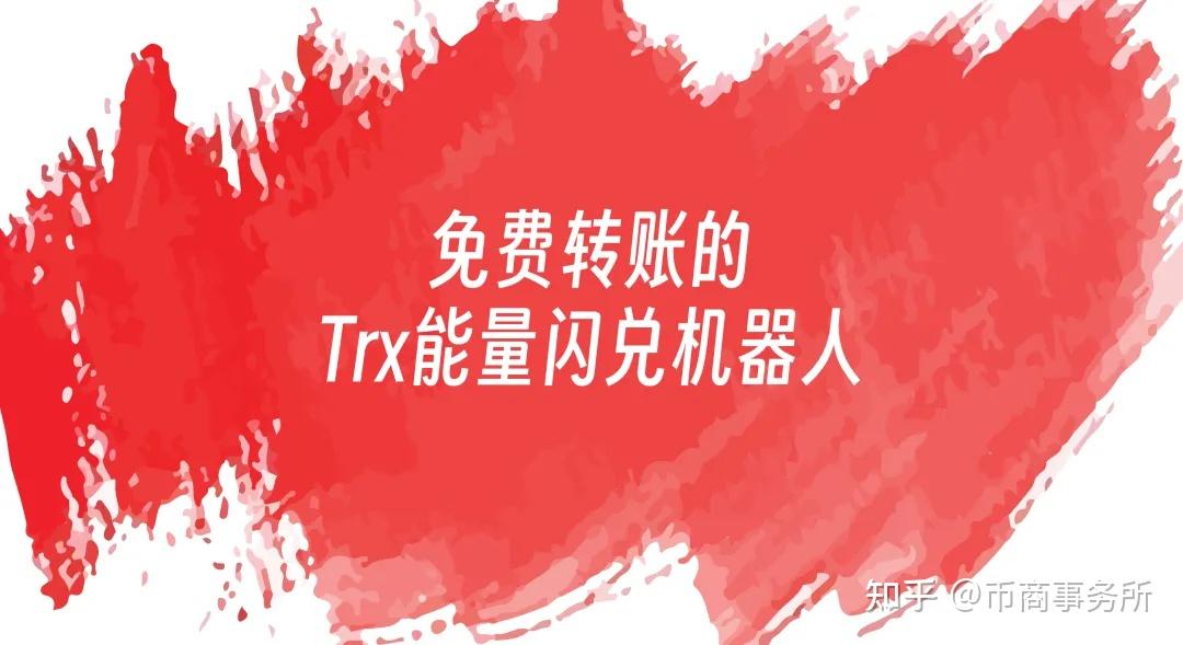 在TRX中如何获得带宽和能量？ - 知乎