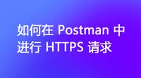 如何在 Postman 中进行 HTTPS 请求 - 知乎