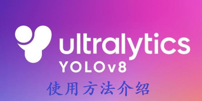 【超详细】【YOLOV8使用说明】一套框架解决CV的5大任务：目标检测、分割、姿势估计、跟踪和分类任务【含源码】 - 知乎