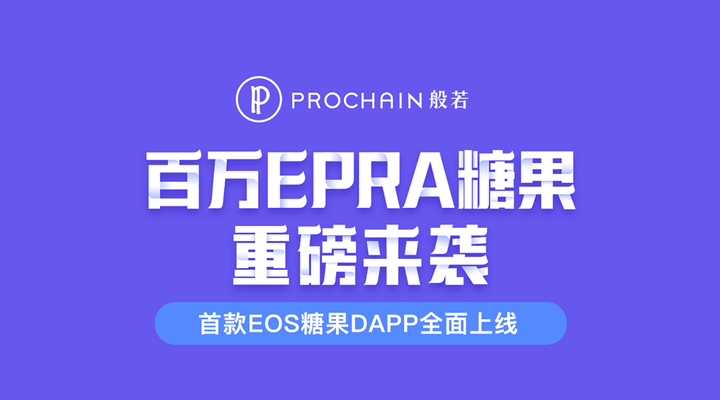 般若ProChain：首款EOS糖果DApp全面上线！ - 知乎