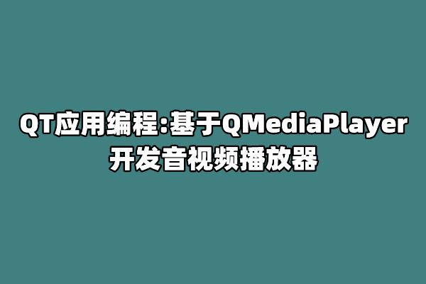 QT应用编程:基于QMediaPlayer开发音视频播放器 - 知乎