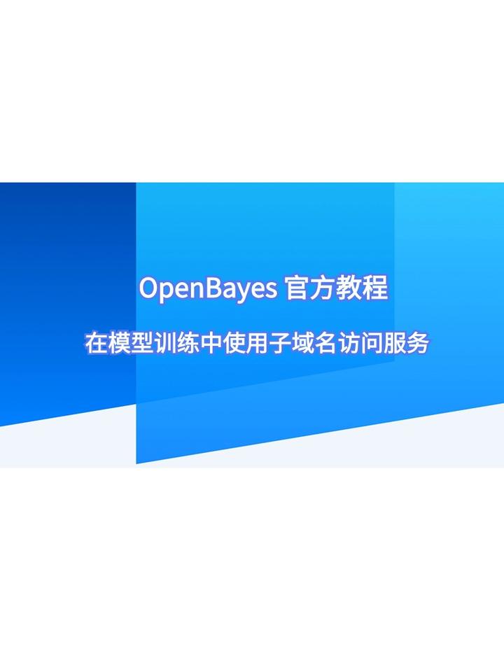 【OpenBayes 官方教程】在模型训练中使用子域名访问服务 - 知乎