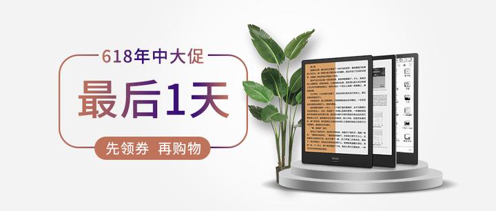 BOOX 618促销活动今天结束，最后6个小时！ - 知乎