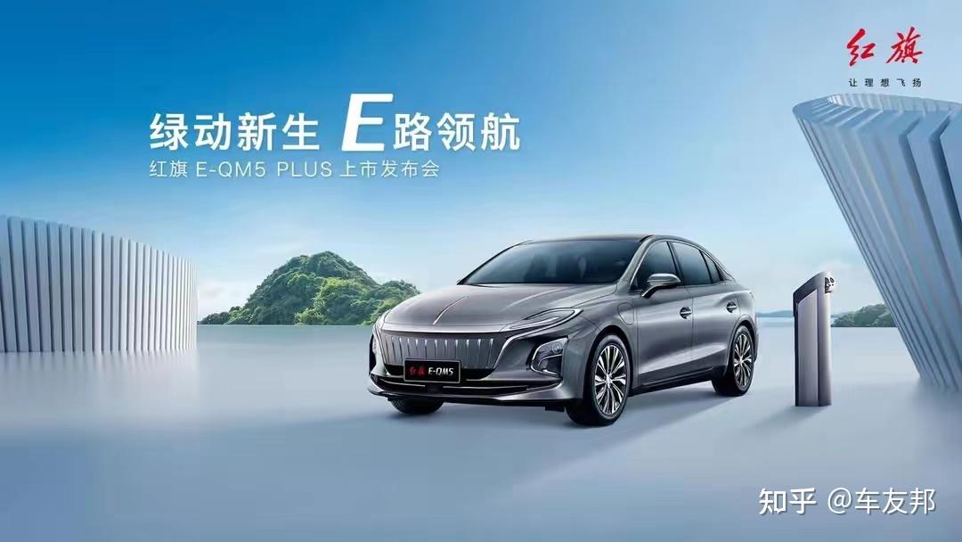 续航605公里 红旗E-QM5 PLUS上市售价20.78万元 - 知乎