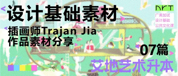 设计基础素材分享系列07篇：插画师Trajan Jia作品素材分享 - 知乎