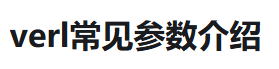 verl常见参数介绍 - 知乎