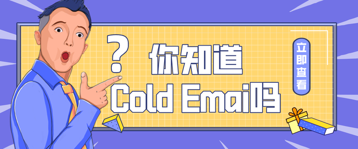 秋招已经接近尾声，你还不知道Cold Email可以帮你拿下offer吗？用这一招，保证你事半功倍！ - 知乎