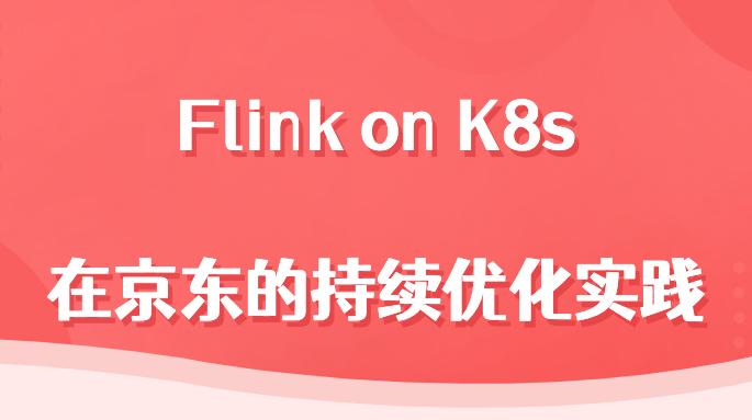 Flink on K8s 在京东的持续优化实践 - 知乎