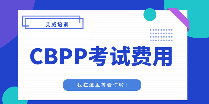 业务流程管理CBPP培训费用及考试费用介绍 - 知乎