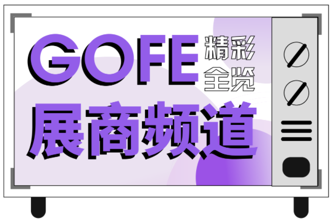 号外！GOFE运动时尚潮服展展商频道第二期已发布，还不快来围观？ - 知乎