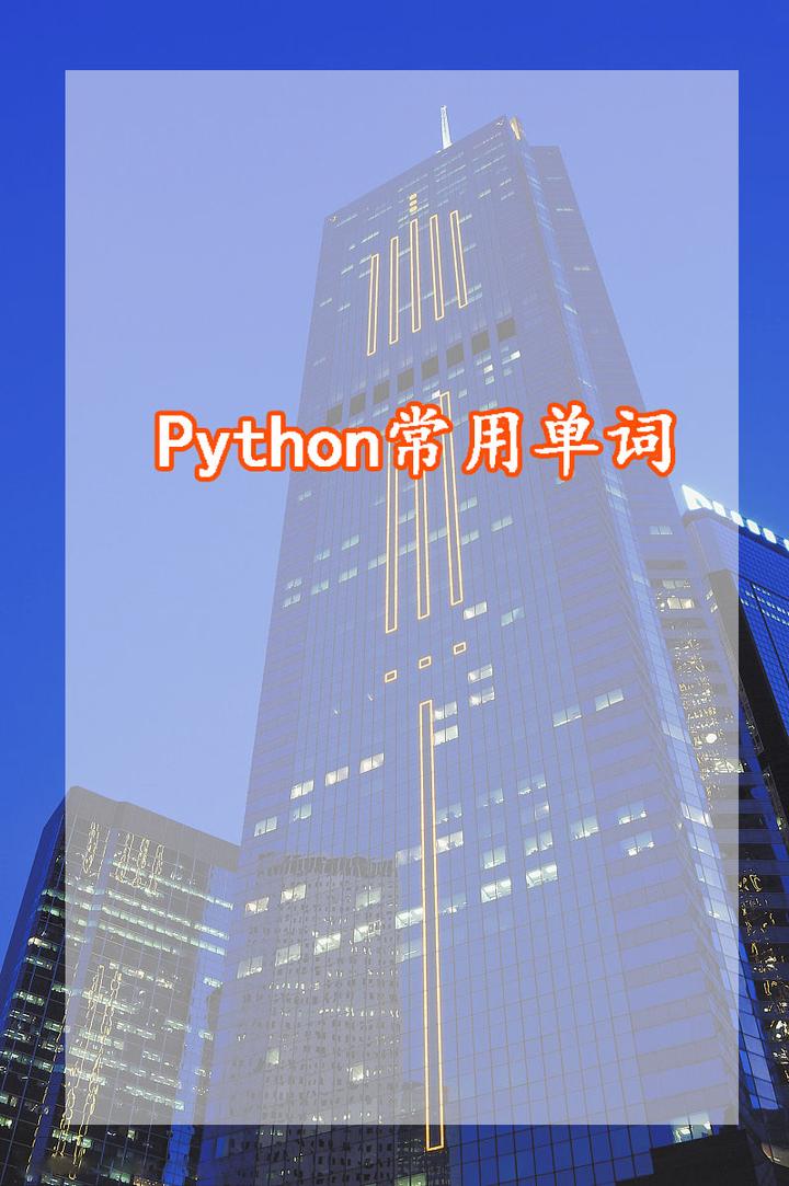 Python常用单词 知乎 