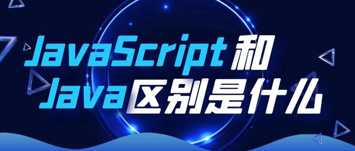 JavaScript和Java的区别是什么？ - 知乎