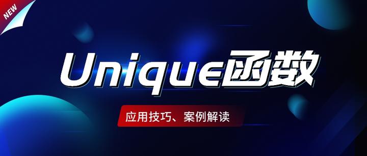 去重函数Unique，你真的会用吗？只有你想不到，没有它做不到！ - 知乎