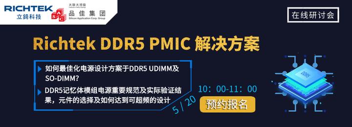 Richtek DDR5 PMIC 解决方案在线研讨会 - 知乎