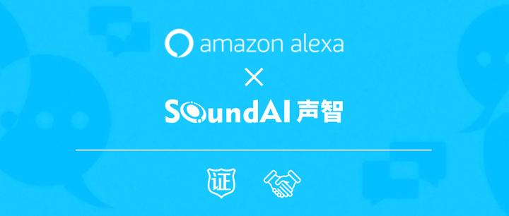 声智国内首批通过亚马逊Alexa AFE认证，为您打造智能语音产品出海方案 - 知乎