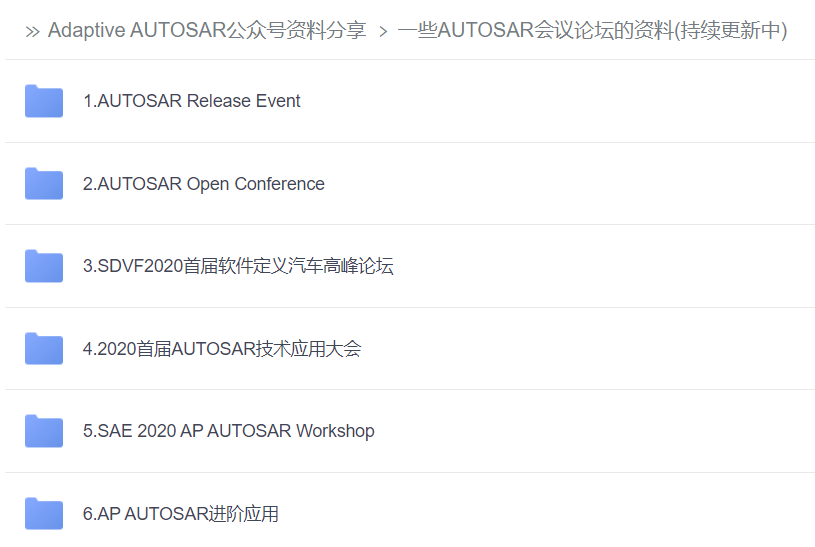 一些AUTOSAR会议论坛的介绍（附资料下载） - 知乎