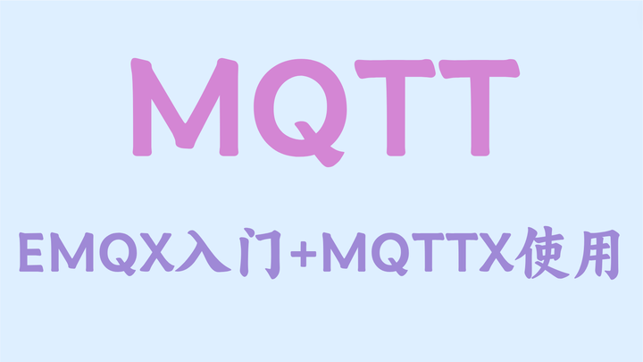MQTT--EMQX入门+MQTTX使用 - 知乎
