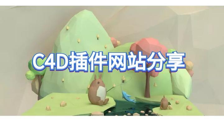 【新手小白】必须拥有的C4D素材网站！ - 知乎