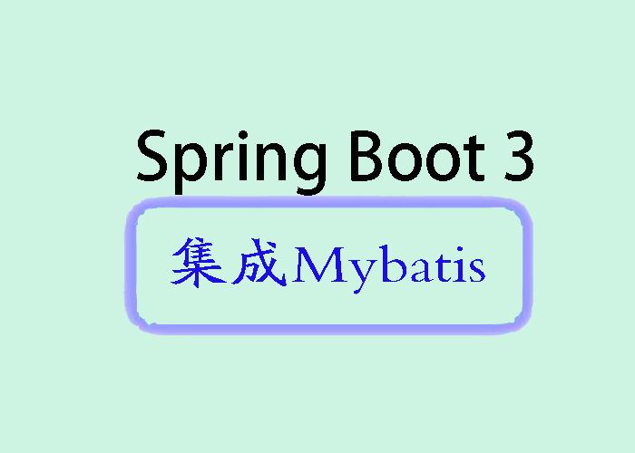 Spring Boot 3 集成 MyBatis详解 - 知乎