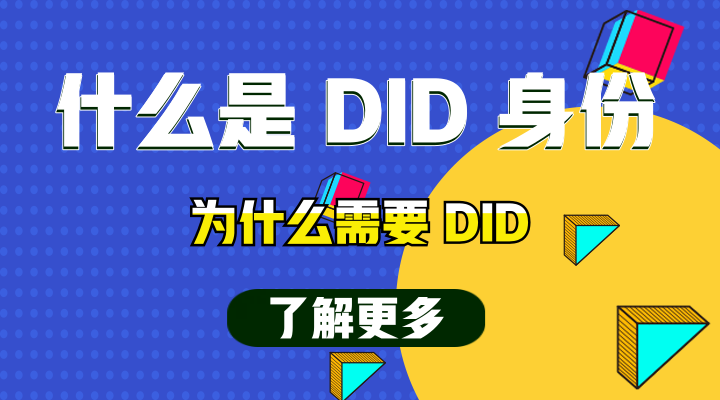 什么是 DID 身份，为什么需要 DID - 知乎