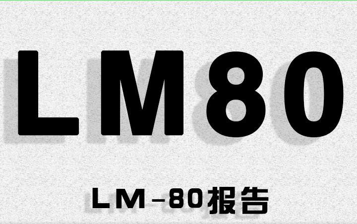 LED灯珠LM80报告怎么办理，LM80报告办理流程及周期 - 知乎