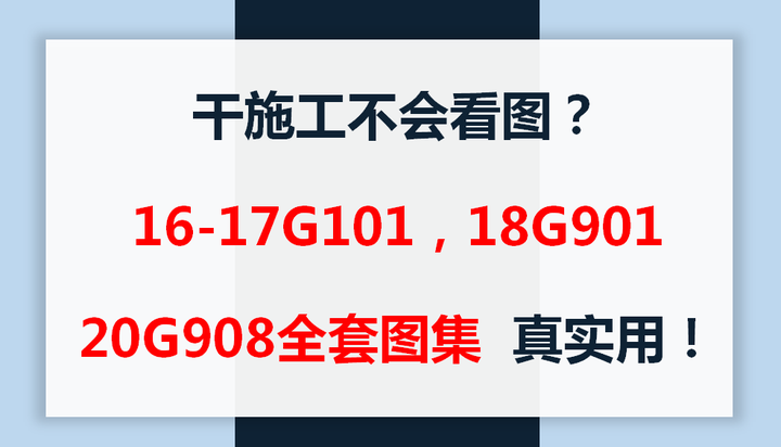 干施工不会看图？16-17G101、18G901、20G908全套图集，真是实用 - 知乎