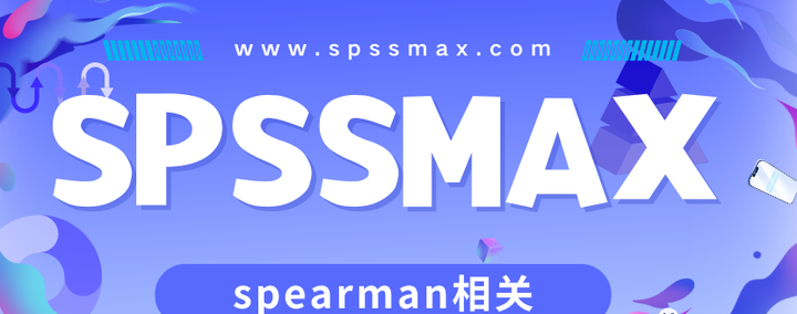 SPSSMAX 一文讲清楚spearman相关处理方法！ - 知乎
