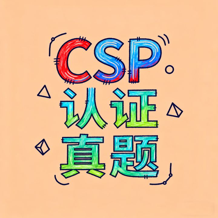 2025 CCF 非专业级别软件能力认证第一轮（CSP-J1）入门级 C++语言试题 - 知乎