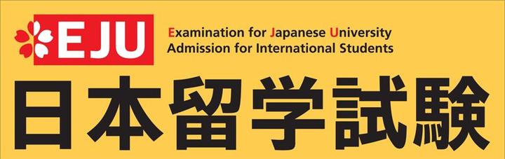 干货类丨EJU考试后，如何申请日本大学？ - 知乎