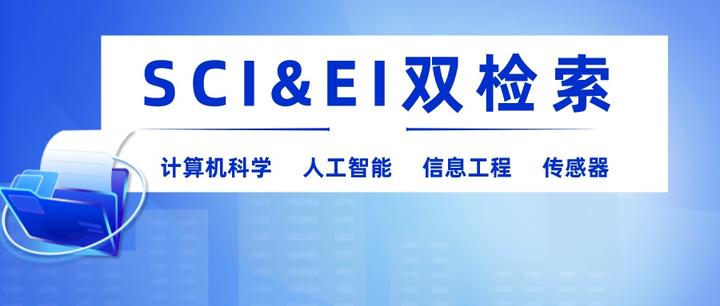 【最快2周录用】SCI&EI双检索，JCR二区，专业编辑全程1对1辅导，保证发表 - 知乎
