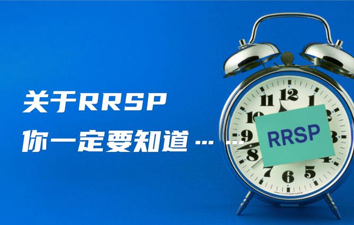 关于RRSP，你一定要知道的内容 - 知乎