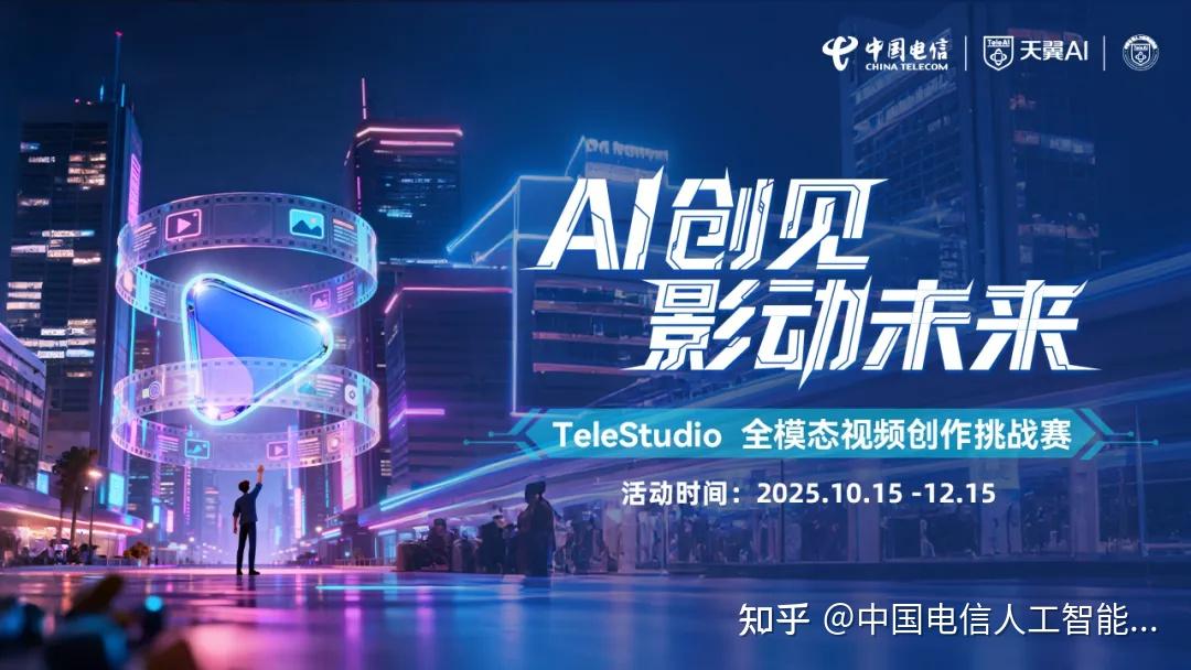 奖励丰厚！TeleStudio 全模态视频创作挑战赛火热开启 - 知乎