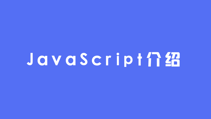 Javascript 介绍 知乎 