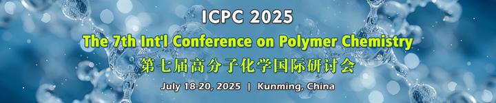 第七届高分子化学国际研讨会 (ICPC 2025) - 知乎