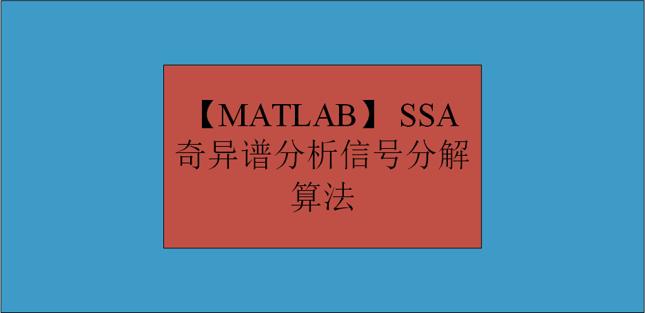 【MATLAB】 SSA奇异谱分析信号分解算法 - 知乎