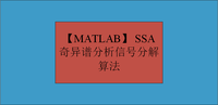【MATLAB】 SSA奇异谱分析信号分解算法 - 知乎
