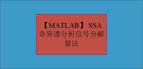 【MATLAB】 SSA奇异谱分析信号分解算法 - 知乎
