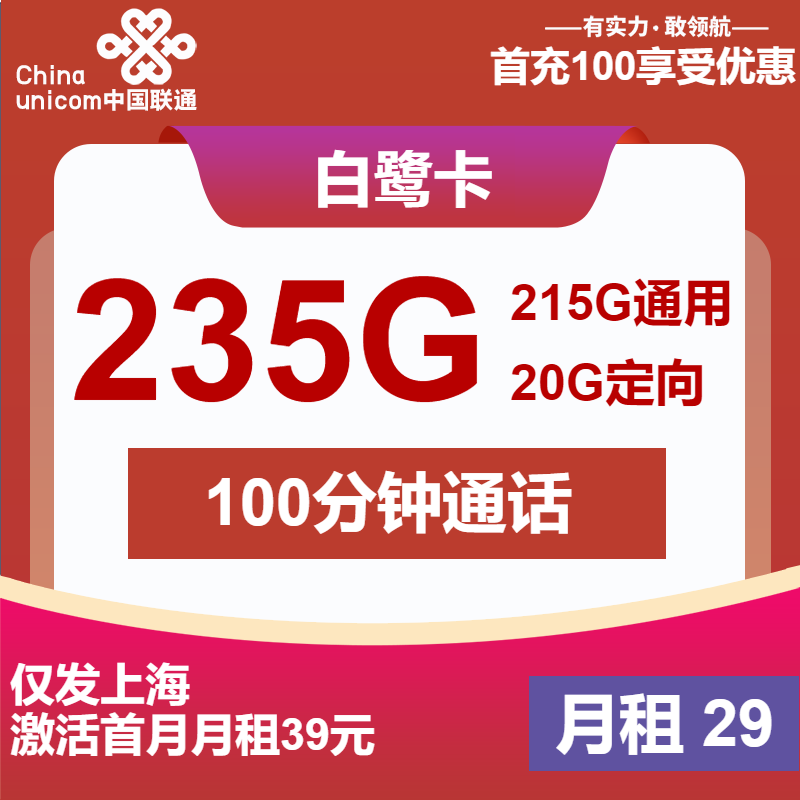 上海流量卡推荐，联通白鹭卡29元235G+100分钟，上海手机卡在线办理！ - 知乎