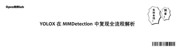YOLOX 在 MMDetection 中复现全流程解析 - 知乎
