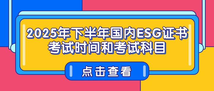 2025年下半年国内ESG证书考试时间和考试科目？ - 知乎