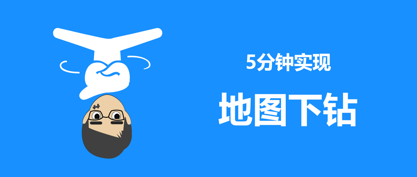 5分钟使用echarts轻松实现地图下钻 知乎