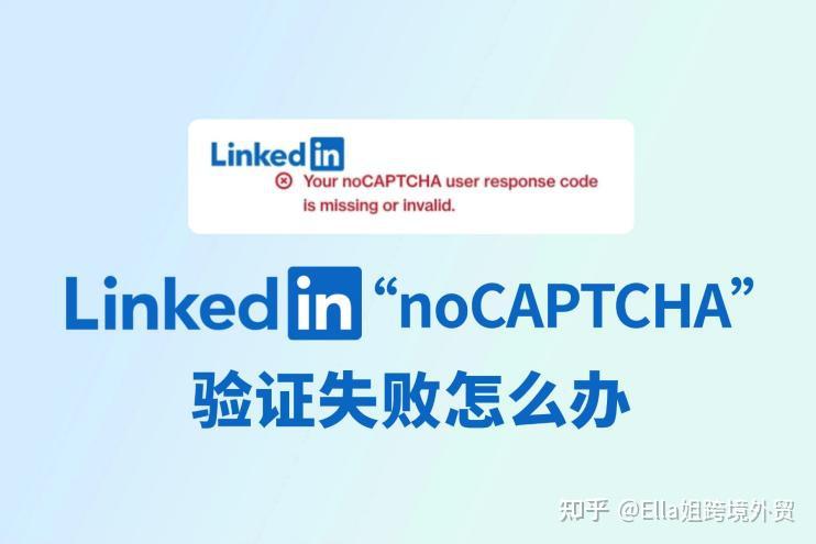 领英账号重新注册时一直显示没有noCAPTCHA 啥意思？ - 知乎